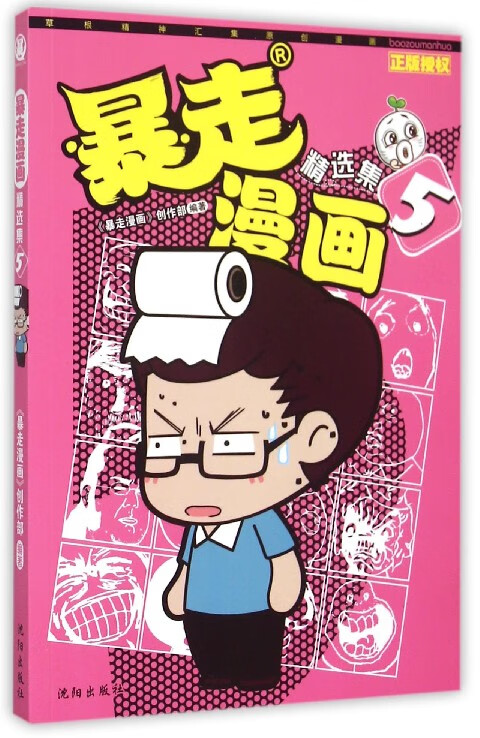 暴走漫画精选集(5)