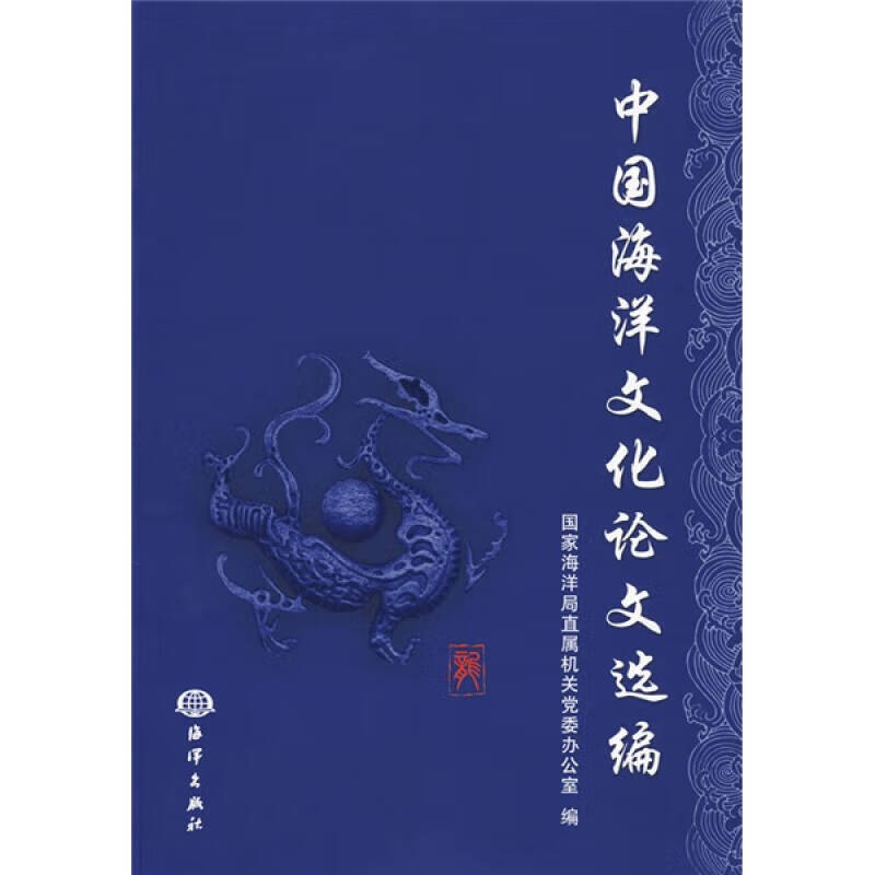 中国海洋文化论文选编【好书】