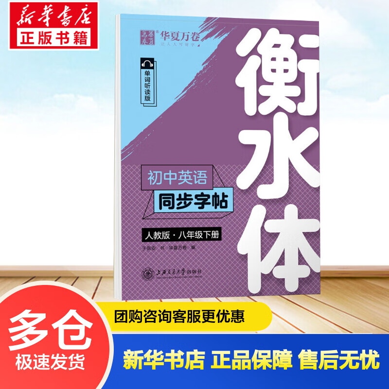 初中英语同步字帖 8年级下册 衡水体 人教版 单词听读版 华夏万卷 编 书籍