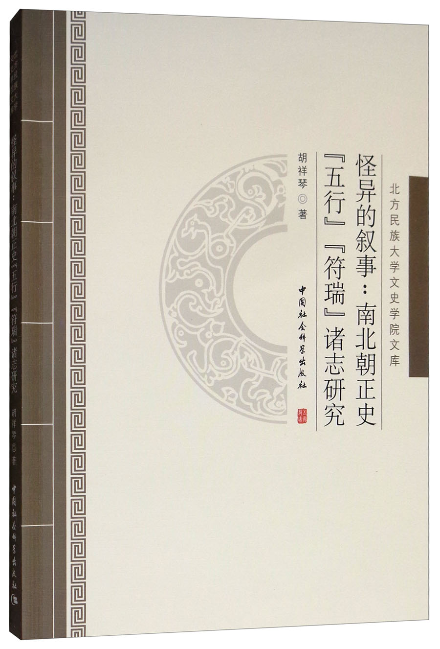 怪异的叙事：南北朝正史“五行”“符瑞”诸志研究