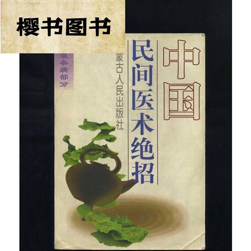 中国民间医术绝招(疑难杂病部分)中医古老医学 默认 默认