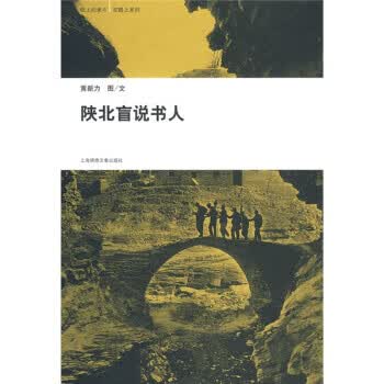 陕北盲说书人 黄新力【书】