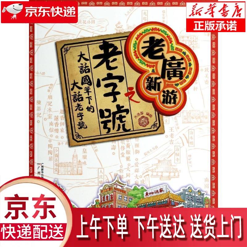 【全新畅销书籍】老广新游之老字号 大话国 广州出版社