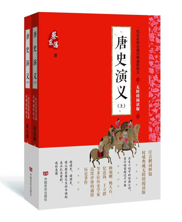 蔡东藩通俗演义:唐史演义