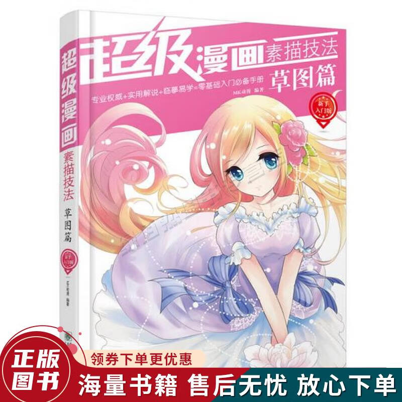 超级漫画素描技法：草图篇新手入门版