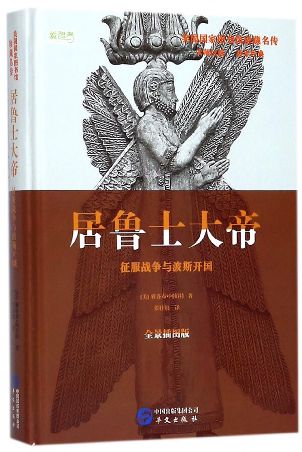 居鲁士大帝(征服战争与波斯开国全景插图版)(精)/
