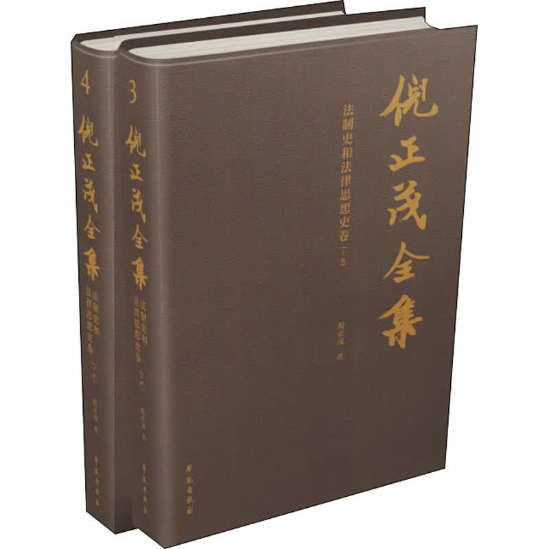 倪正茂全集.法制史与法律思想史卷(3-4) 倪正茂 书籍