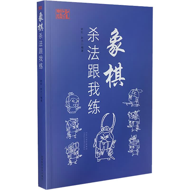 象棋杀法跟我练 图书
