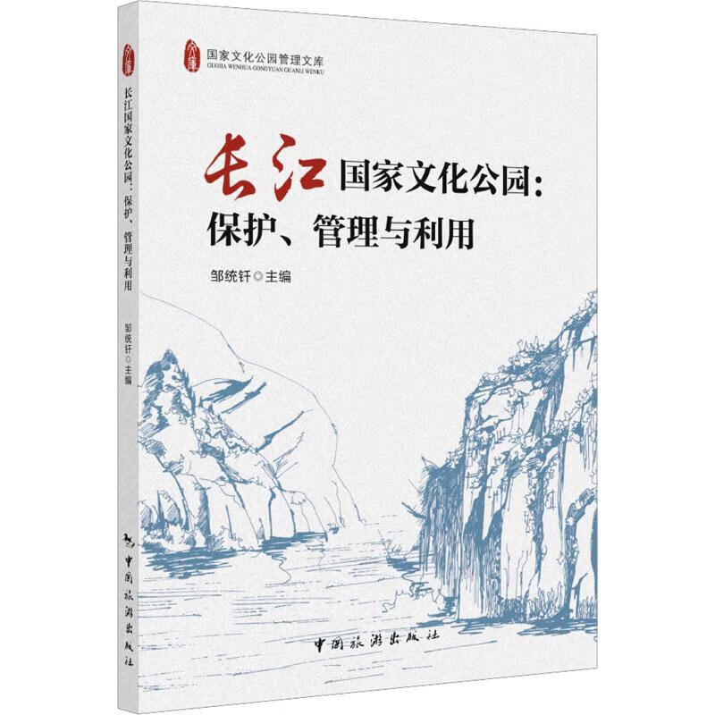 长江国家文化公园:保护、管理与利用 图书