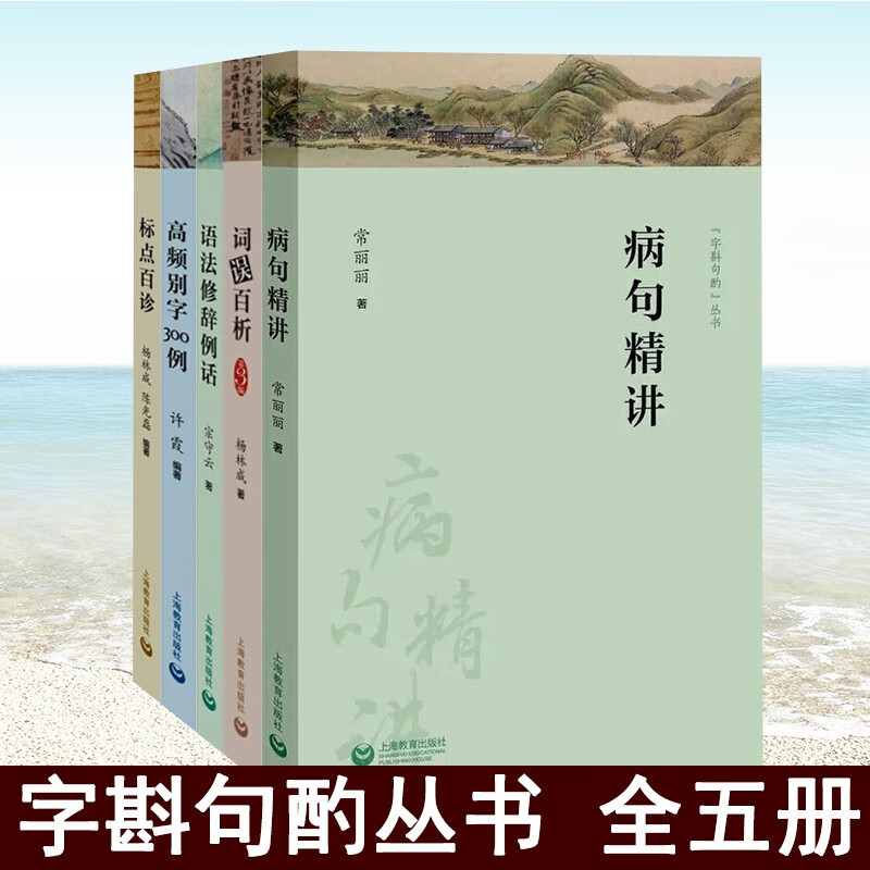 现货 全5册 字斟句酌丛书系列全套 语法修辞例话+词误百析+高频别字300例+标点百诊+病句精讲 上海教育出版社