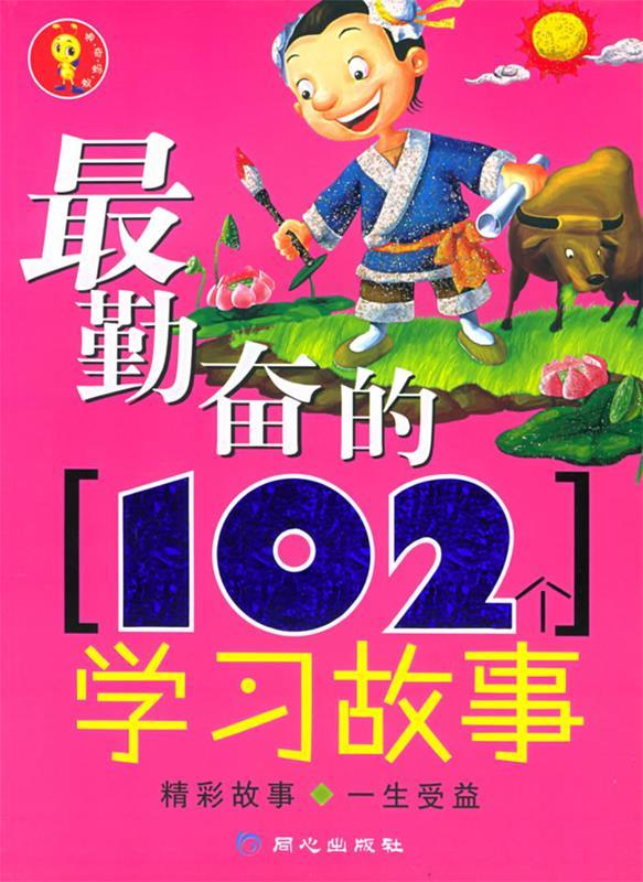 勤奋的102个学习故事