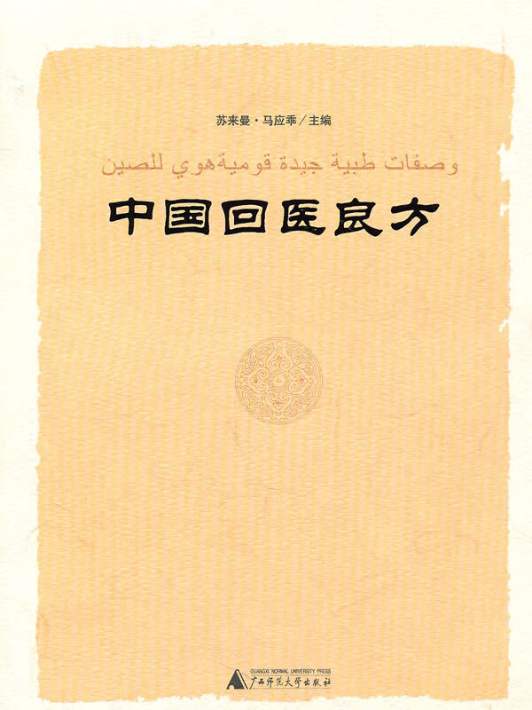 中国回医良方【好书】