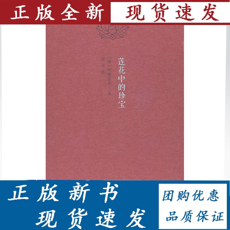 莲花中的珍宝：阿姜查·须跋多传 【泰】阿姜查弟子