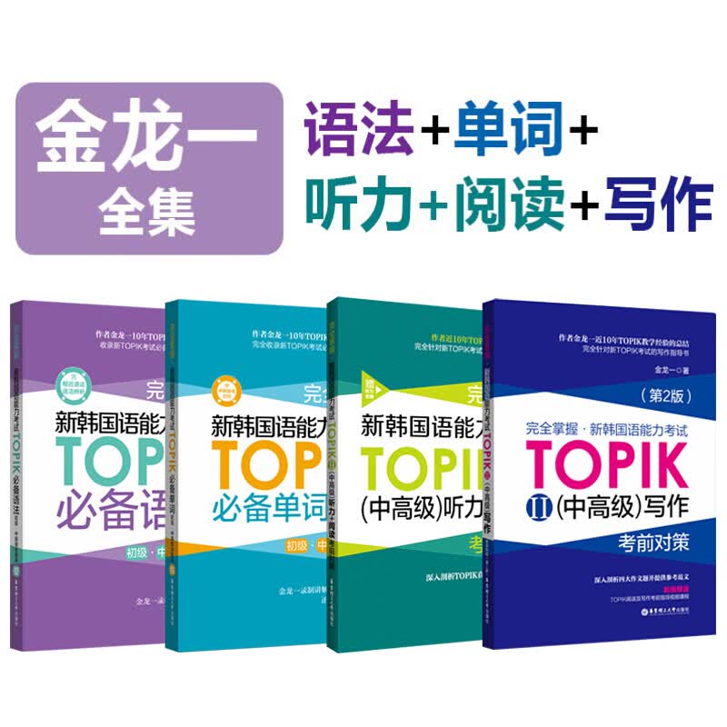 4册 新韩国语能力考试(中)TOPIKⅡ单词+语法+听力阅读+写作 掌握考前对策 金龙一 韩语