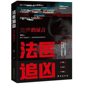 法医追凶：无声的证言 9787516831571 台海出版社 戴西 著
