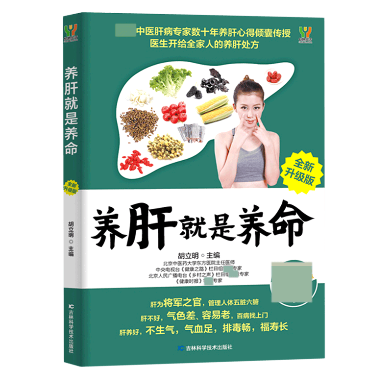 养肝就是养命(全新升级版)