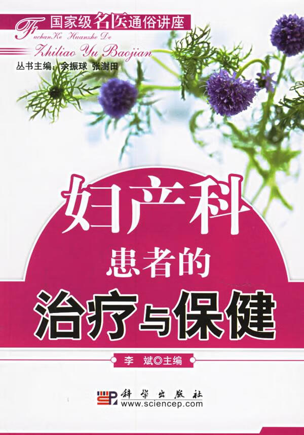妇产科患者的治疗与保健