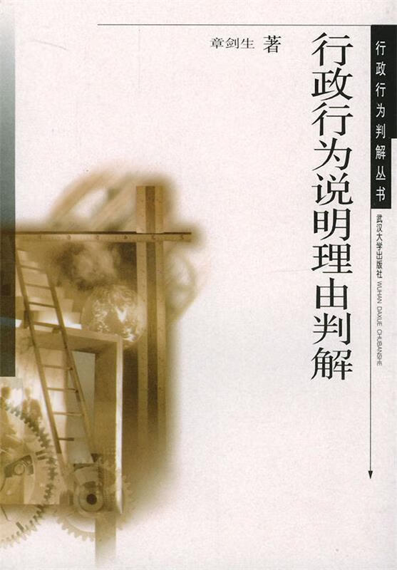 行政行为说明理由判解 章剑生 著