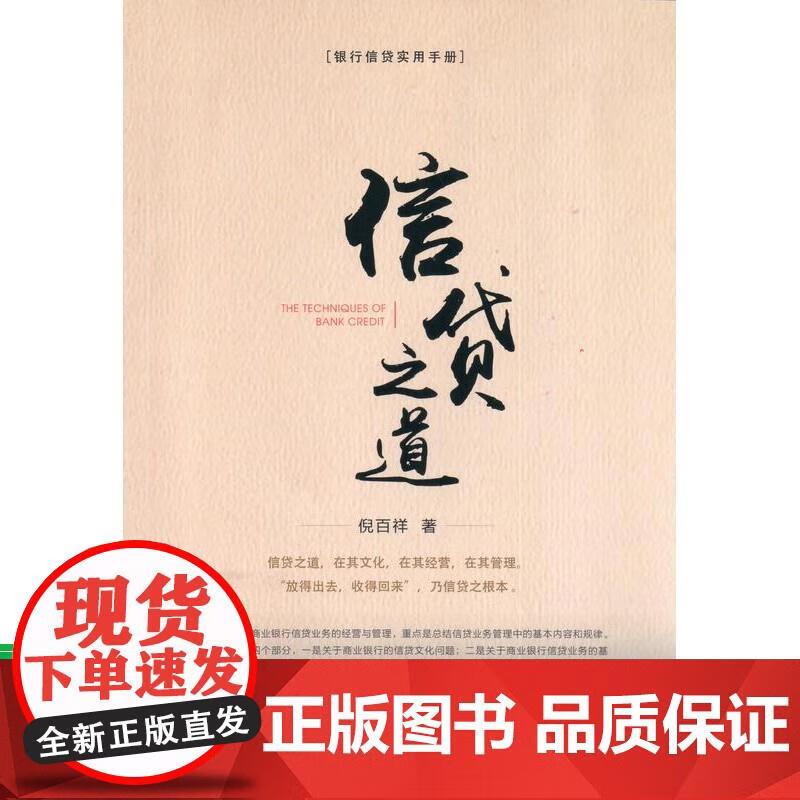 信贷之道倪百祥著作 倪百祥 著 9787504999481 中国金融出版社