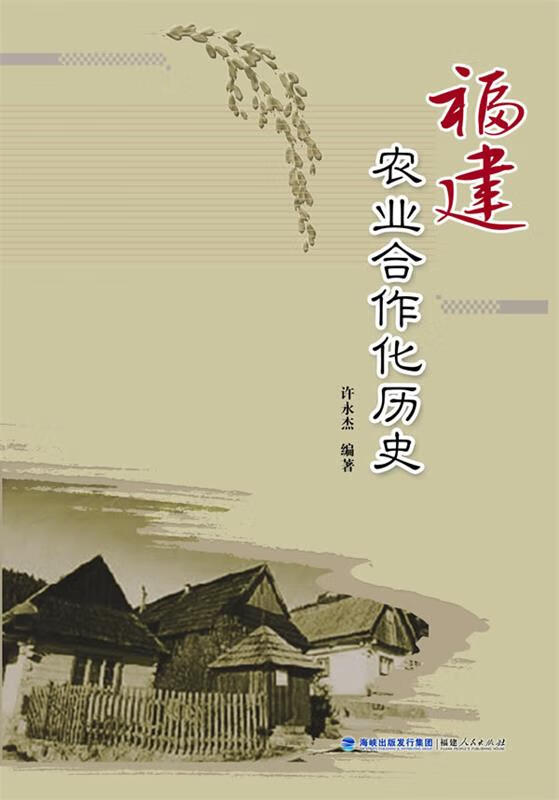 福建农业合作化历史