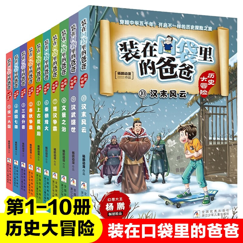 装在口袋里的爸爸杨鹏著 中国历史上下五千年青少年童读物三四五六年级小学生课外阅读经典书目 装在口袋里的爸爸 历史大冒险（共10册）