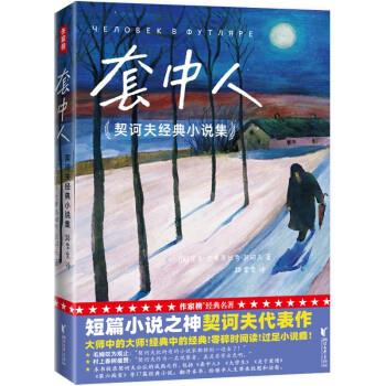 套中人