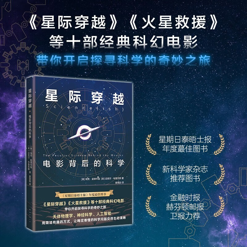 星之所在 星际穿越:电影背后的科学 10部科幻电影探寻科学问题