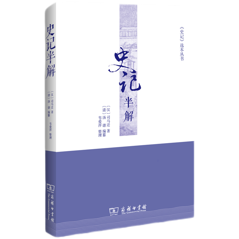 史汉初学辨体(《史记》选本丛书) 史记半解