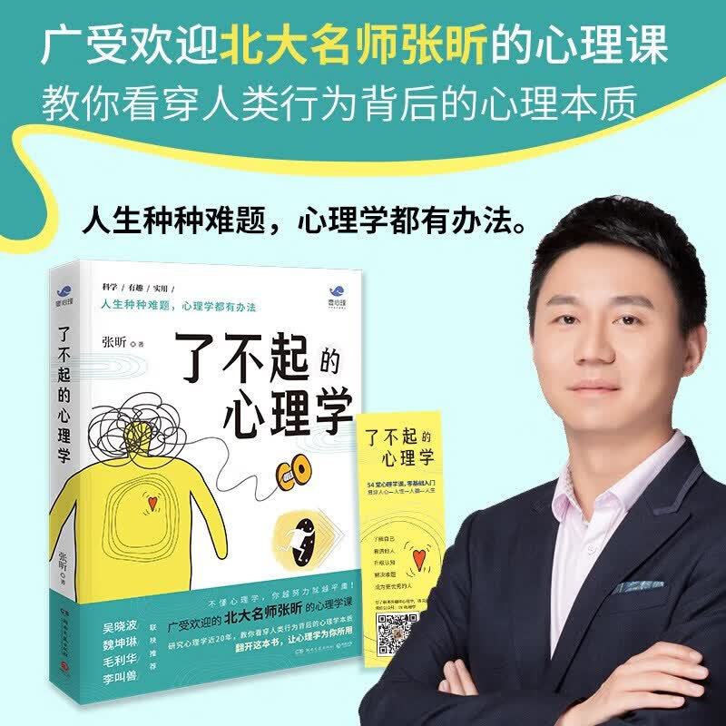 了不起的心理学 张昕 著 湖南文艺出版社