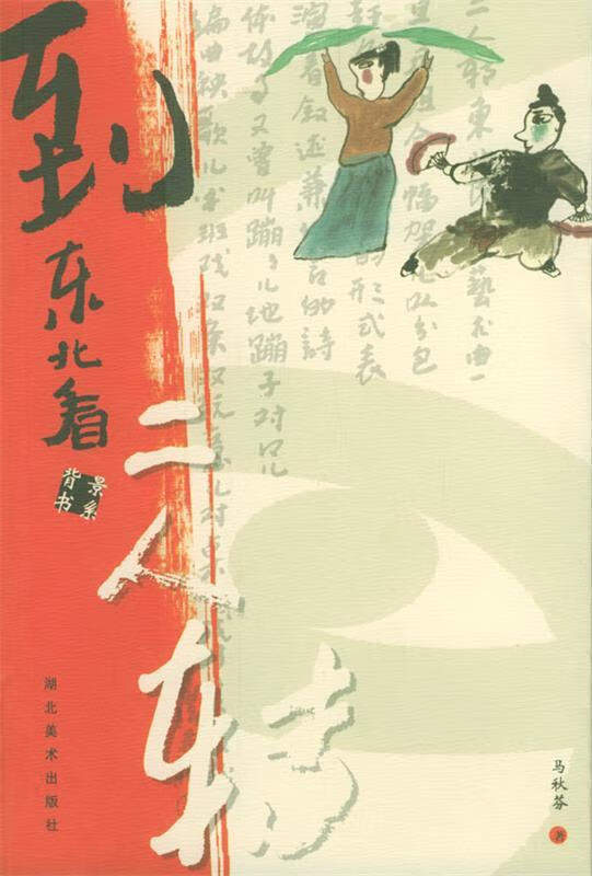到东北看二人转 马秋芬【书】