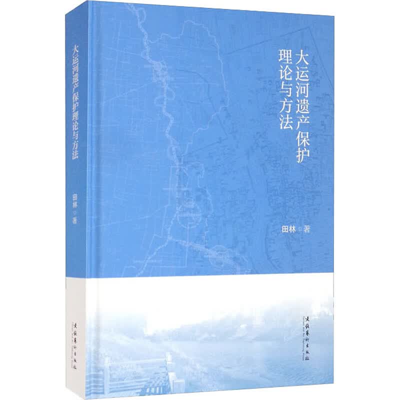 大运河遗产保护理论与方法 图书