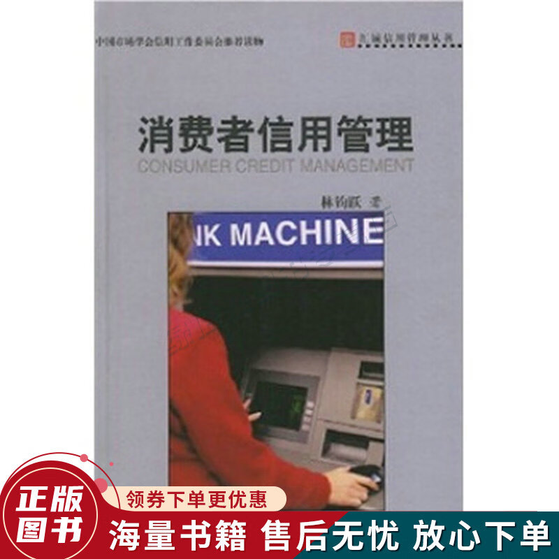 消费者信用管理