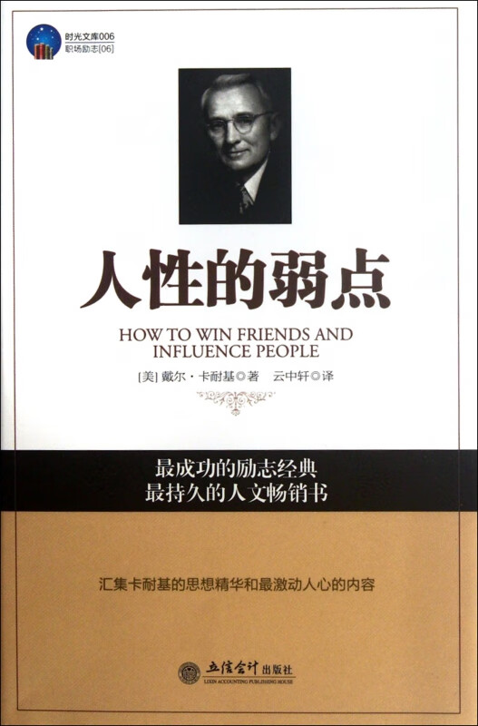 人性的弱点/时光文库