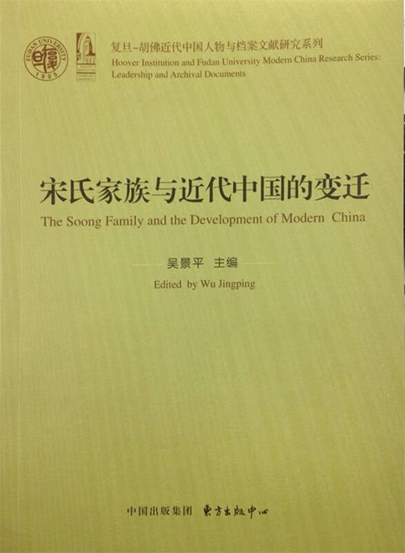 宋氏家族与近代中国的变迁 吴景平