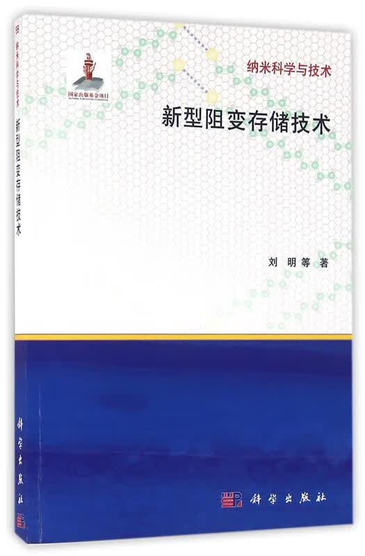 新型阻变存储技术 纳米科学与技术 刘明 9787030418296 科学