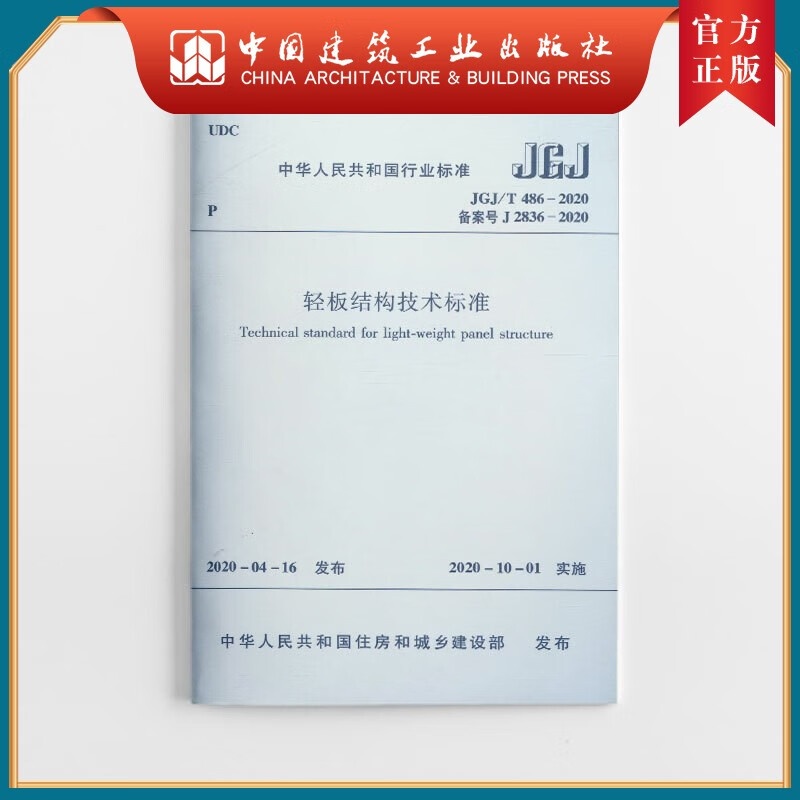建工社 轻板结构技术标准 JGJ/T 486-2020