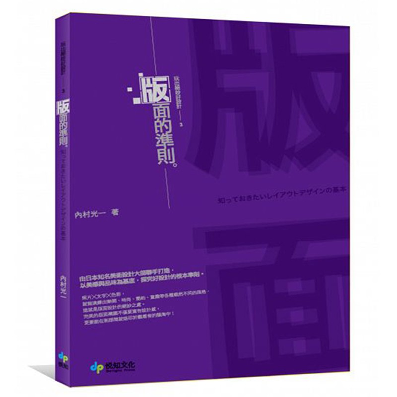 现货台版 玩出绝妙好设计3 版面的准则 平面设计