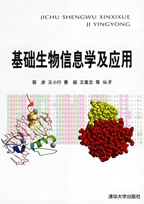 基础生物信息学及应用 蒋彦 等编著【书】