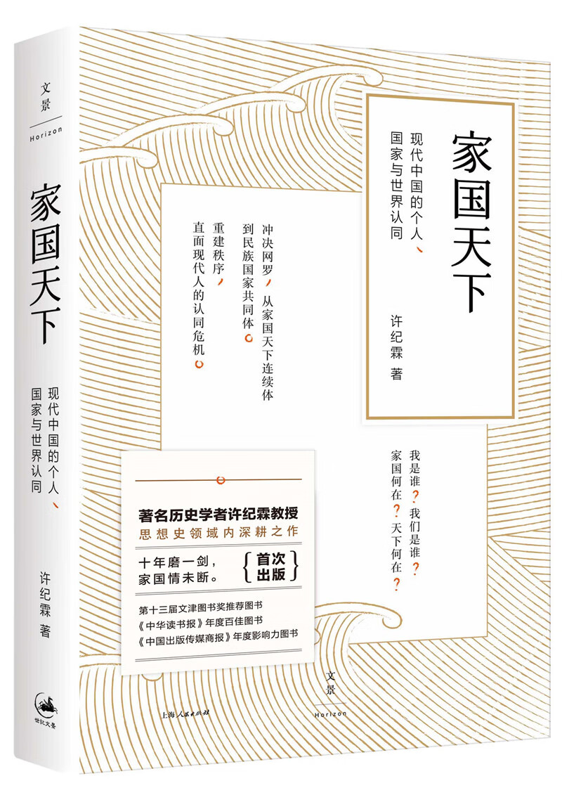 家国天下:现代中国的个人、国家与世界认同 许纪霖 上海【放心选购】
