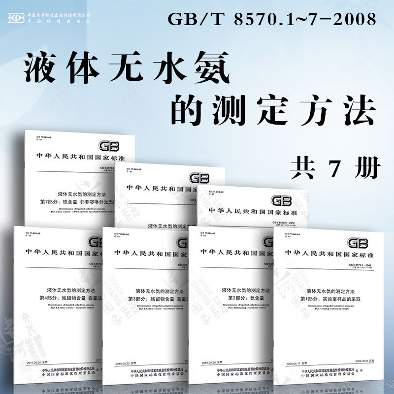 液体无水氨的测定方法GB/T8570.1~7-2008