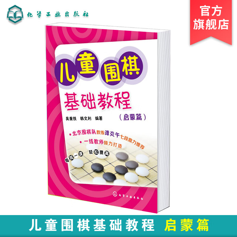 儿童围棋基础教程(启蒙篇)
