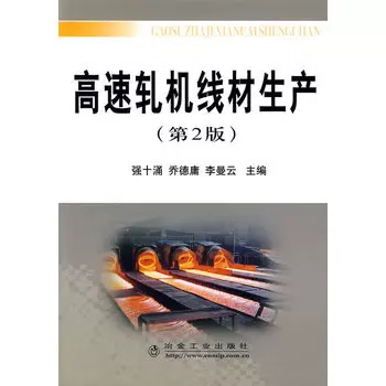 高速轧机线材生产(第2版)/强十涌