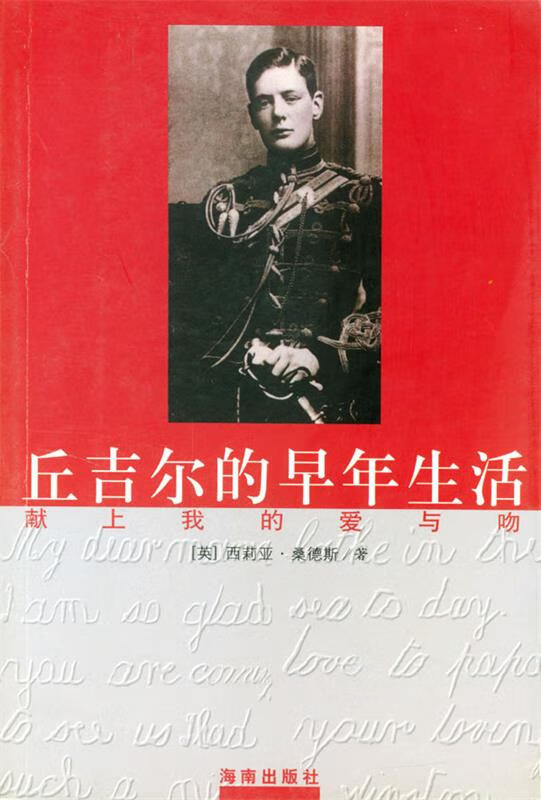 丘吉尔的早年生活【，放心购买】