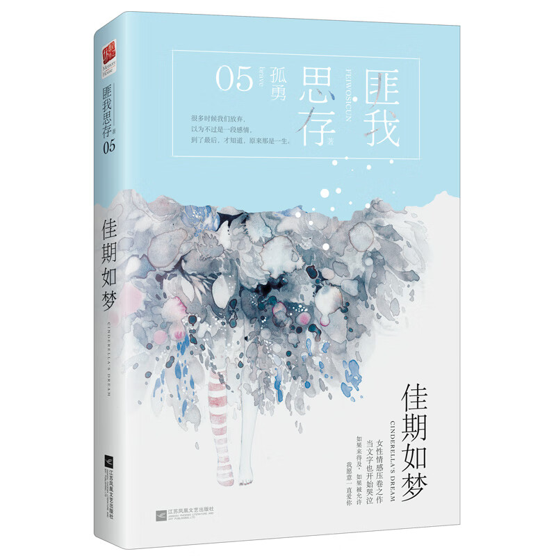佳期如梦 匪我思存