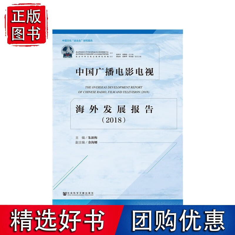 中国广播电影电视海外发展报告（2018）