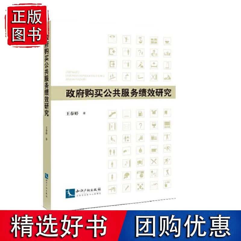 政府购买公共服务绩效研究