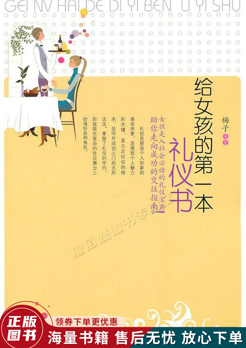 给女孩的本礼仪书