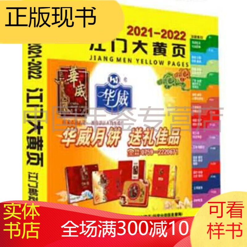 2021-2022江门大黄页江门邮政电话号簙