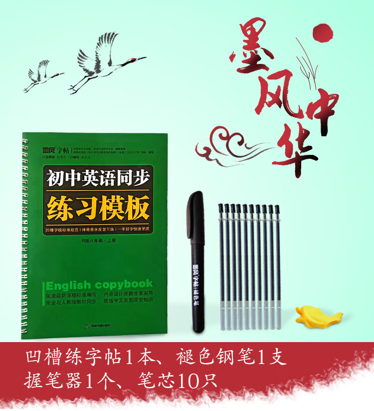 【1元清仓】墨风练字系列名师谢昭然《初中英语同步练习模板》八年级上册凹槽英文练字帖初中生反复练字基础训练模版 初中英语同步练习模版八年级上册