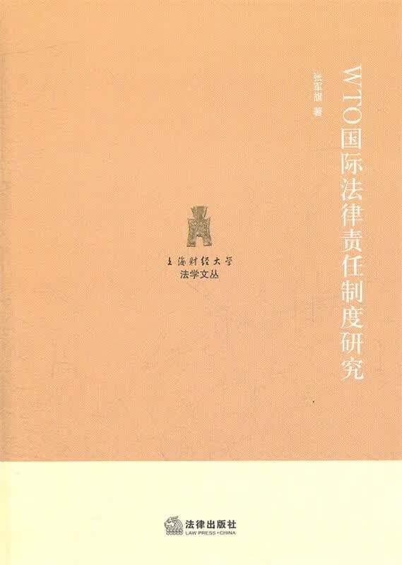 WTO国际法律责任制度研究